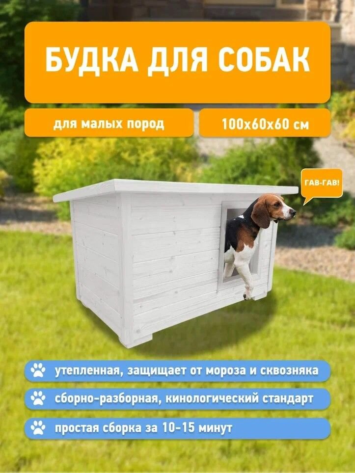 Будка для собаки уличная деревянная утепленная белая 100х60х60 см/ собачья конура/