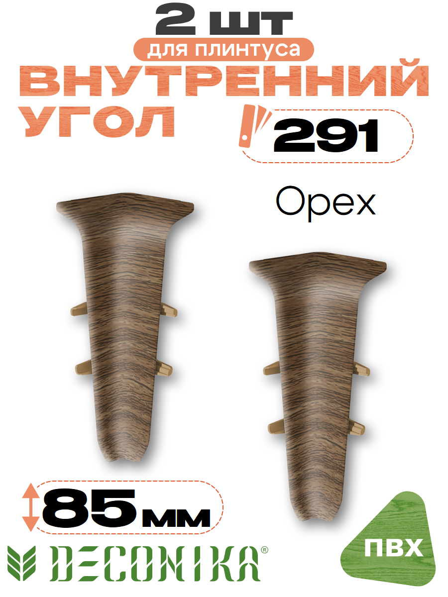 Угол внутренний для плинтуса напольного Деконика (DECONIKA) высотой 85 мм, 291 Орех - 2 шт
