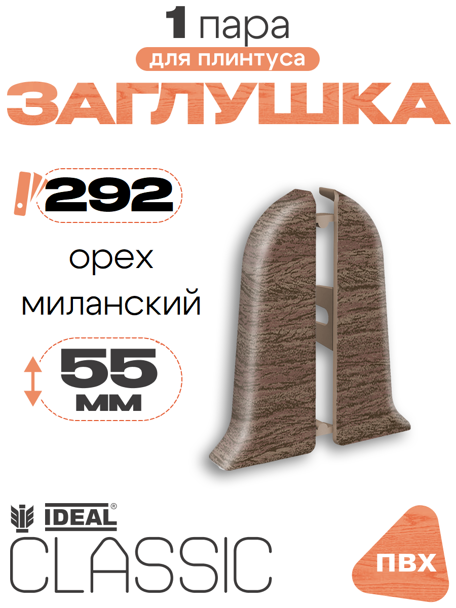 Торцевые пары (заглушки) для плинтуса Идеал (IDEAL) высотой 55 мм, 292 Орех миланский - 1 пара