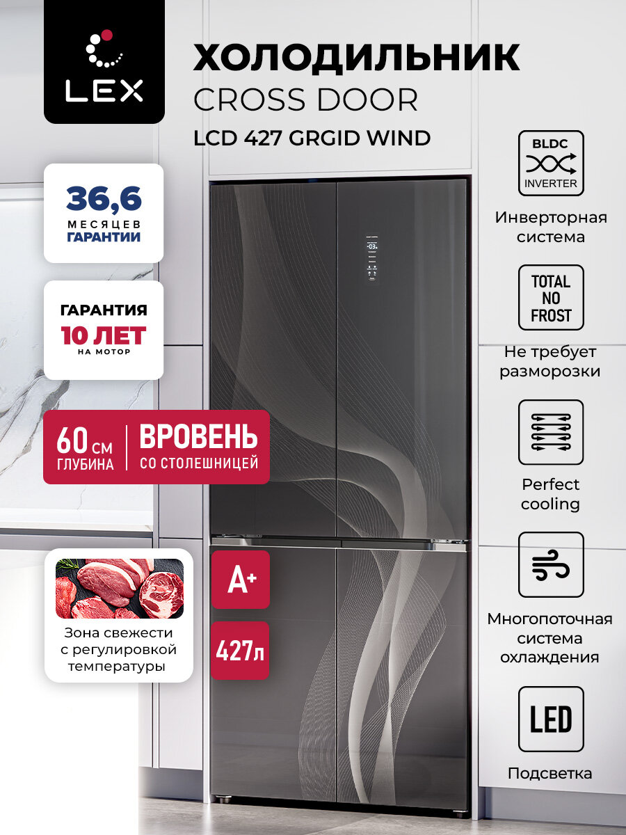 Холодильник трехкамерный с инверторным мотором LEX LCD427GRGID Wind, полный NoFrost, Суперохлаждение, суперзаморозка