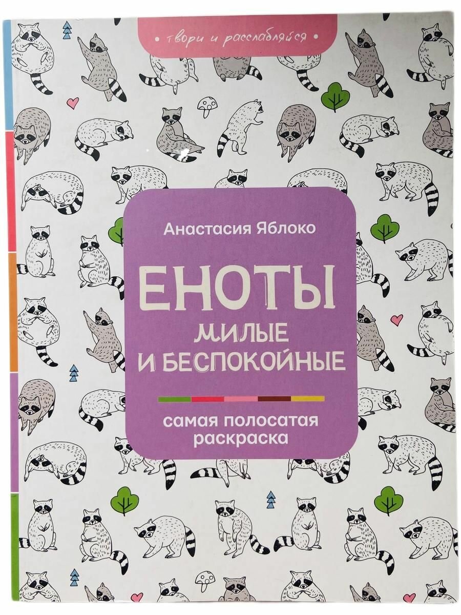 Еноты. Милые и беспокойные Яблоко Анастасия Раскраска-антистресс