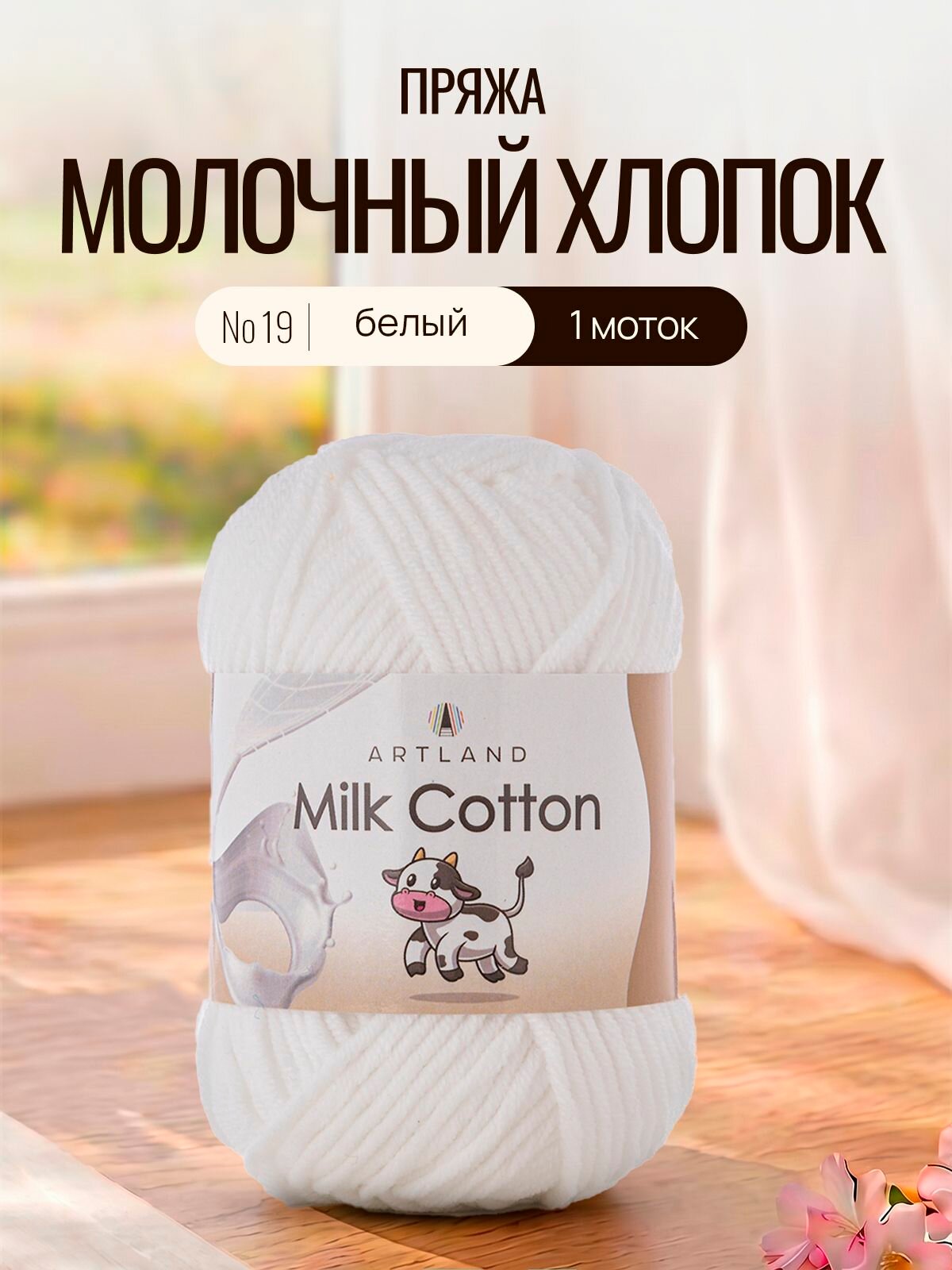 Пряжа для вязания Artland Milk Cotton 1 моток (100 м, 50 гр), цвет 19 Белый