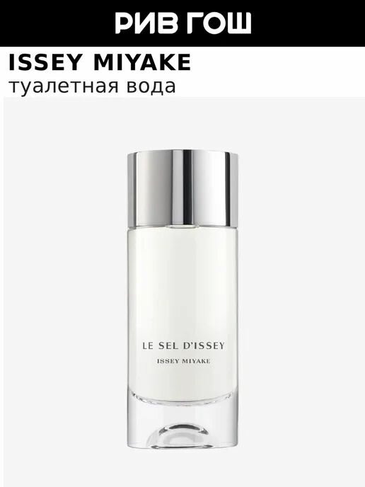 ISSEY MIYAKE Le Sel D'issey Туалетная вода муж, 100 мл