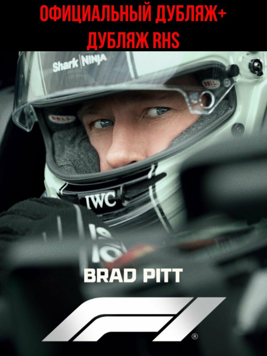 F1 (Формула 1) новинка 2025 Брэд Питт дубляж Blu-ray (блю рей) диск фильм