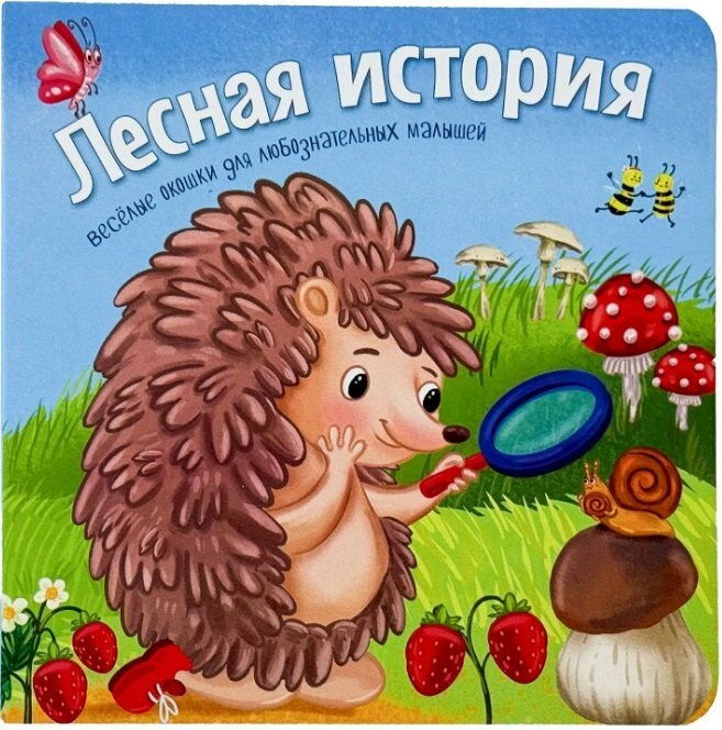 Лесная история. Книжки с окошками