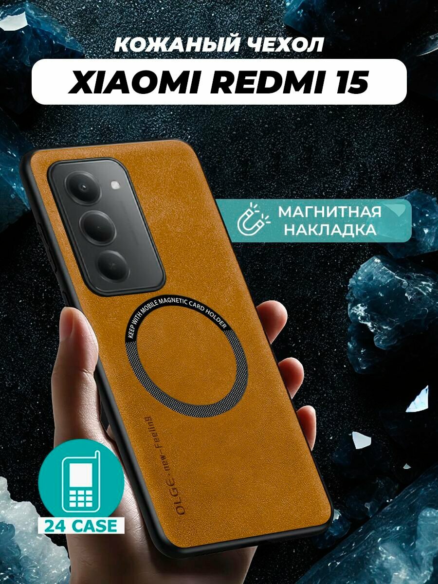 Чехол на Xiaomi redmi 15 MagSafe на Ксиоми редми 15 4G, Сяоми редми 15 5G защитная кожаная накладка с магнитом (коричневый)