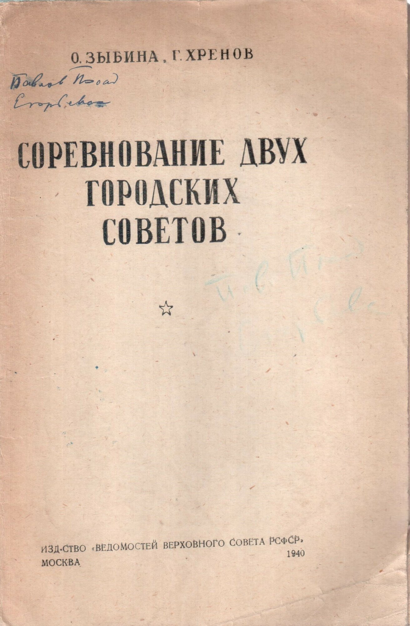 Соревнование двух городских советов.