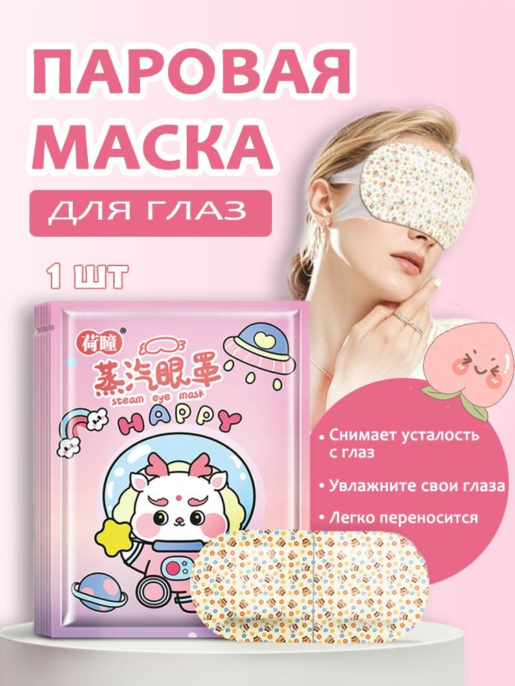 Персиковая паровая маска для глаз, тонирующая, помогающая уснуть, улучшающая зрение и снимающая усталость