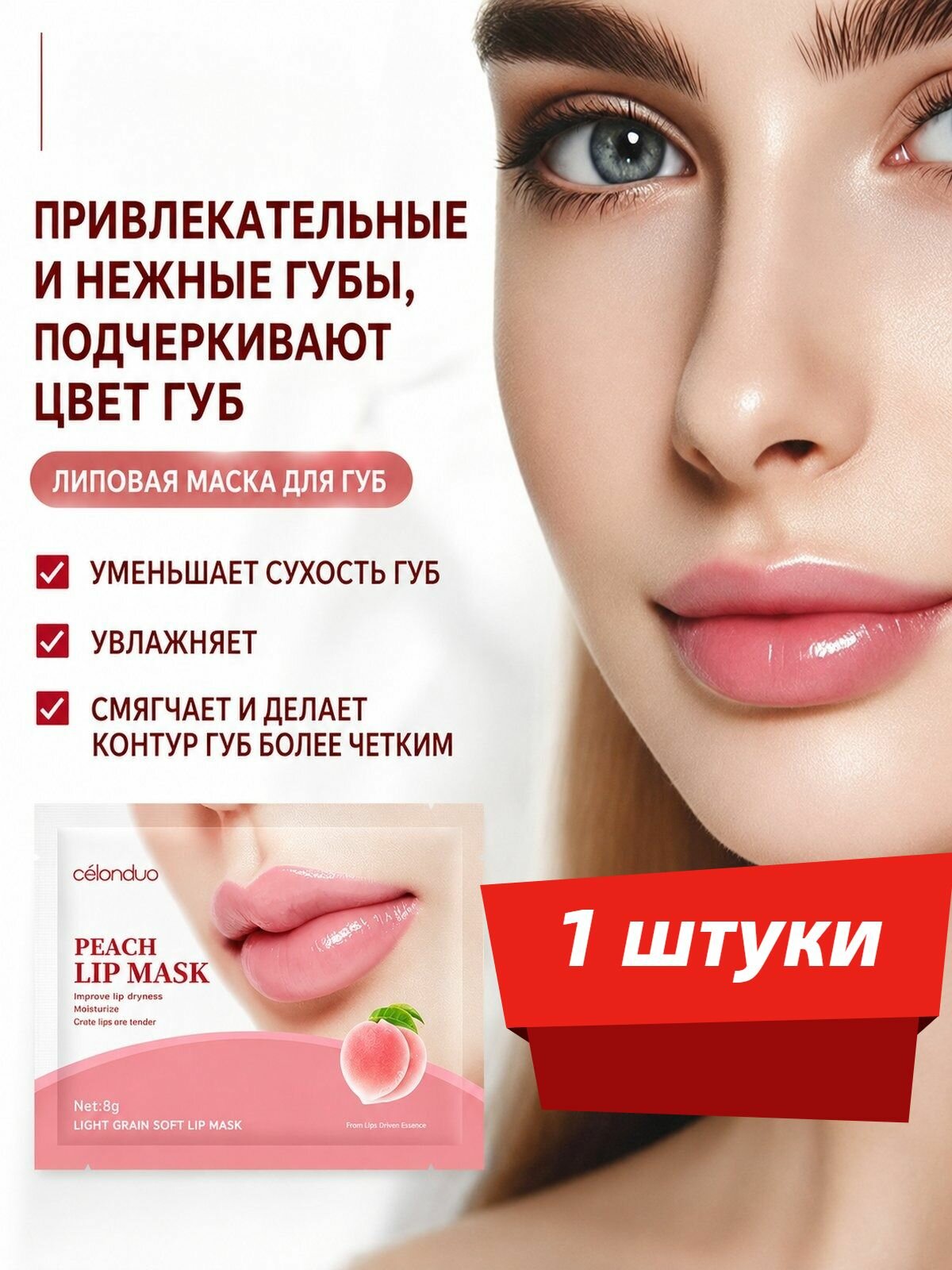 Маска Для Губ, Увлажняющая, Разглаживающая Морщины, 8 Г