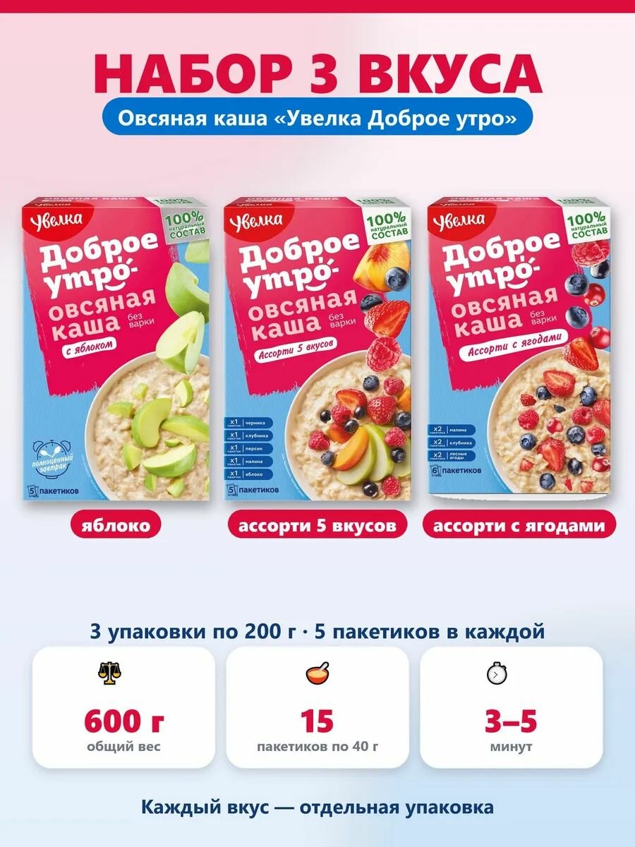 Каша овсяная Увелка Доброе утро, набор вкусов: яблоко, ассорти 5 вкусов, ассорти с ягодами. 600 г, 15 пакетиков по 40 г. Сытный завтрак в дорогу и в офис.