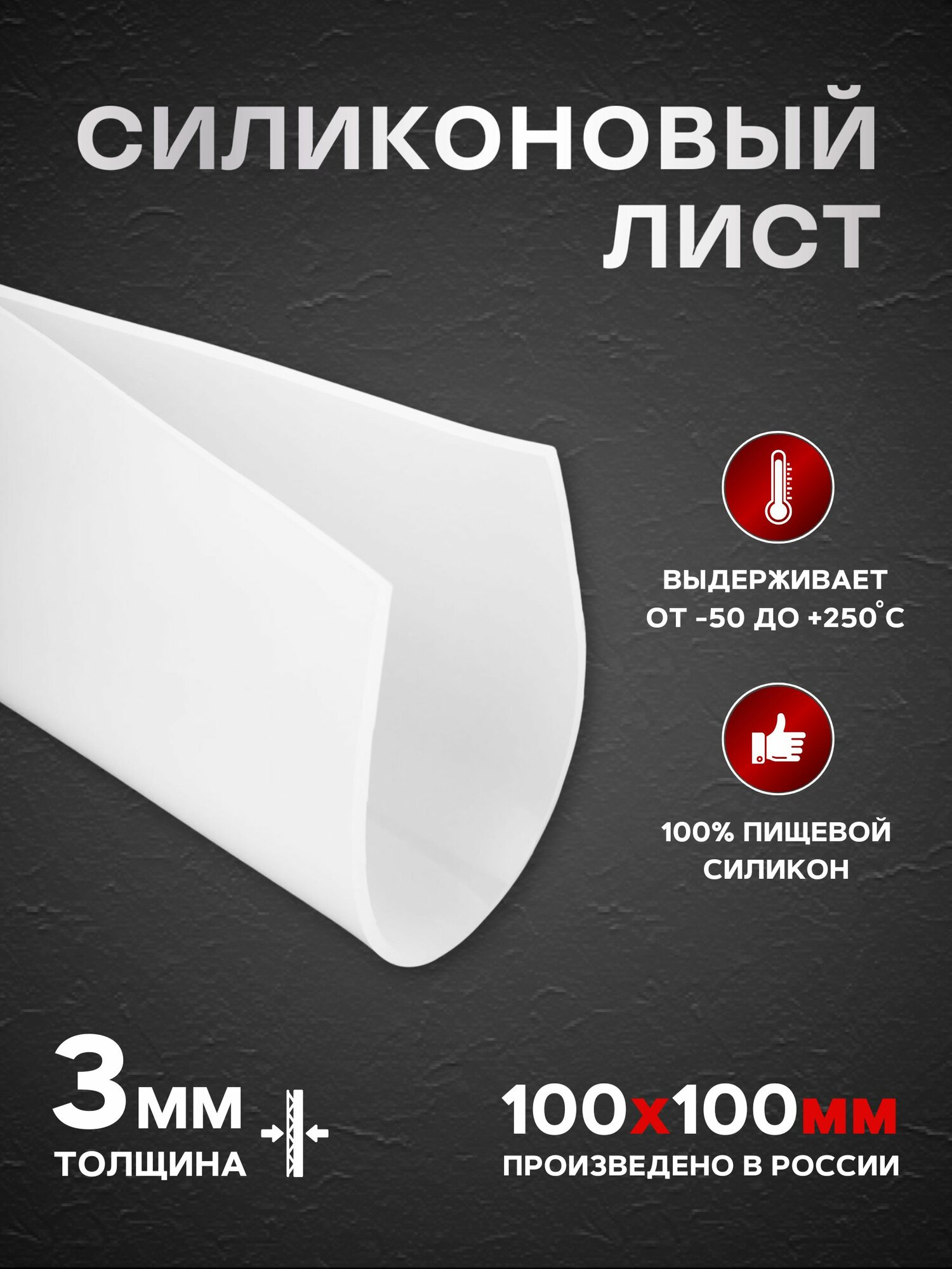 Лист для прокладок из пищевого силикона, 100*100*3 мм.
