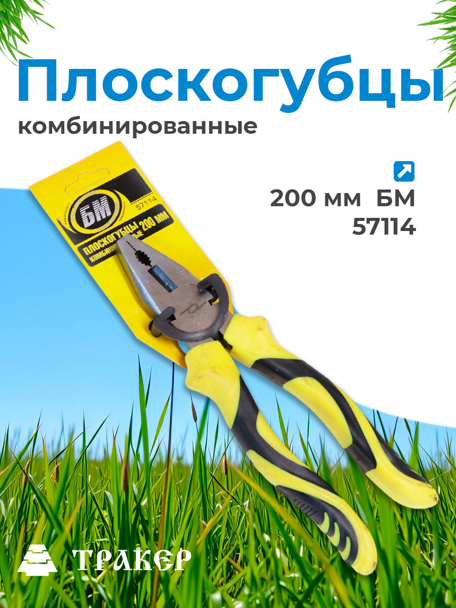 Плоскогубцы комбинированные 200 мм БМ 57114 (универсальные, стальные, для слесарно-монтажных работ)