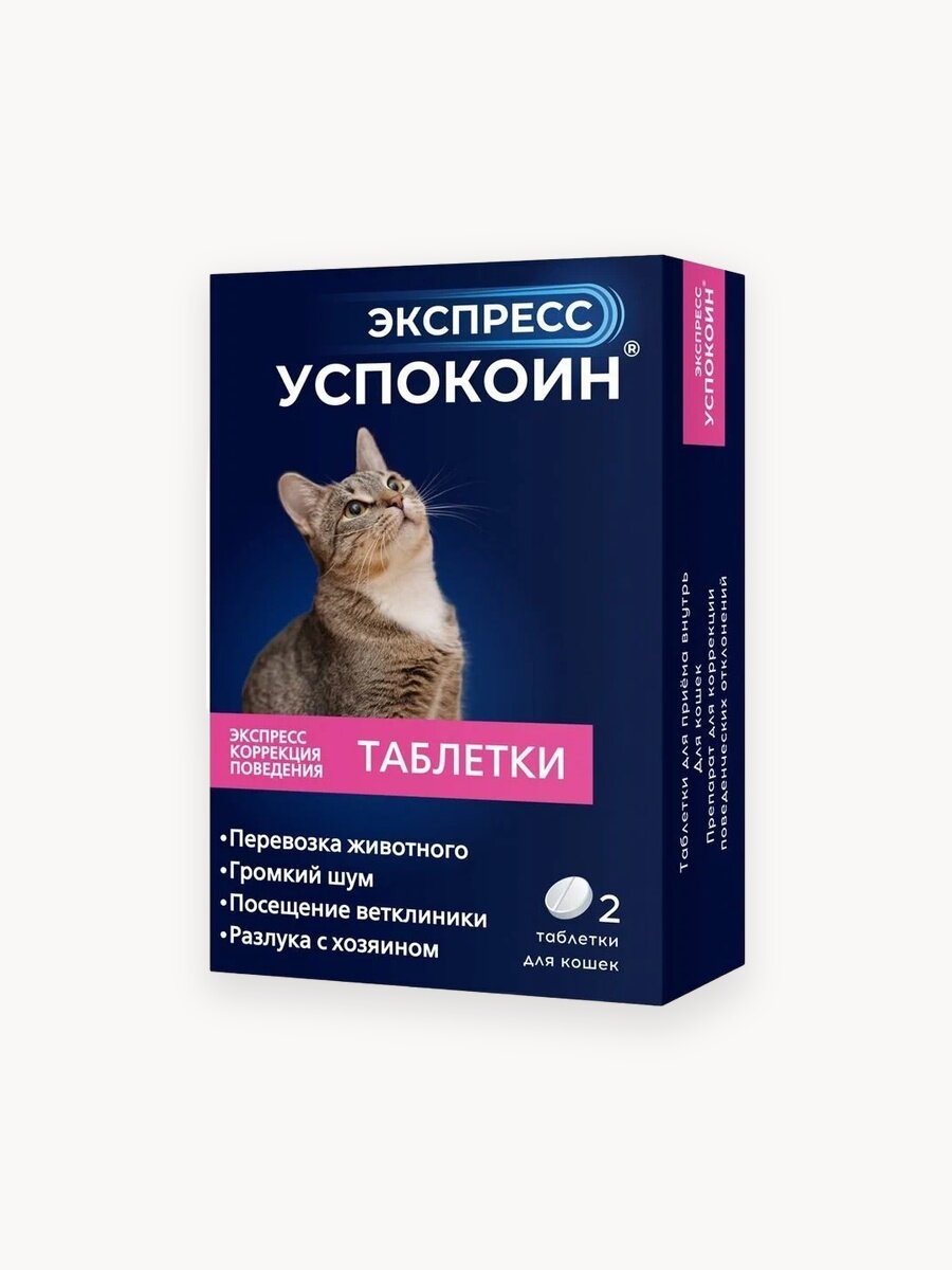 Успокоительные таблетки, антидепрессанты для кошек Экспресс Успокоин, 2 шт