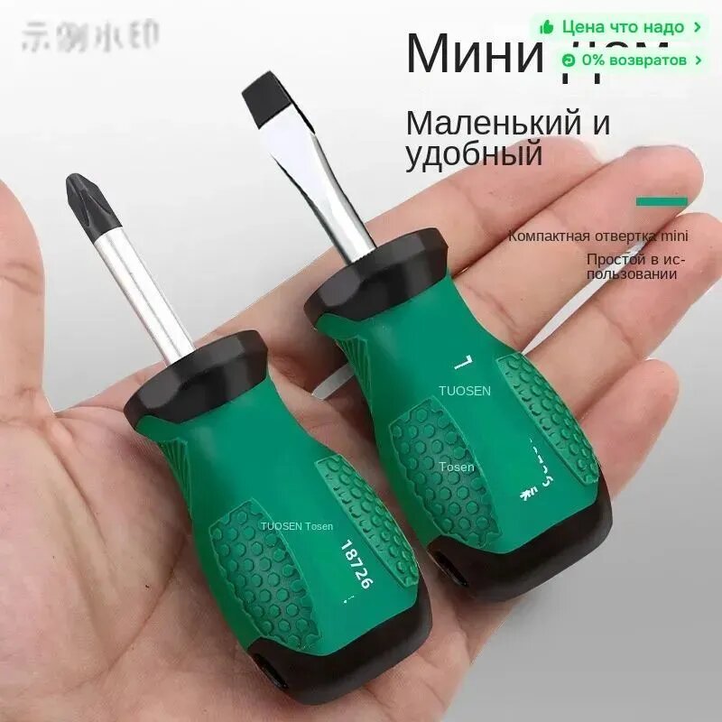 Универсальный Набор коротких отверток(крестовая и плоская), 2 предметов