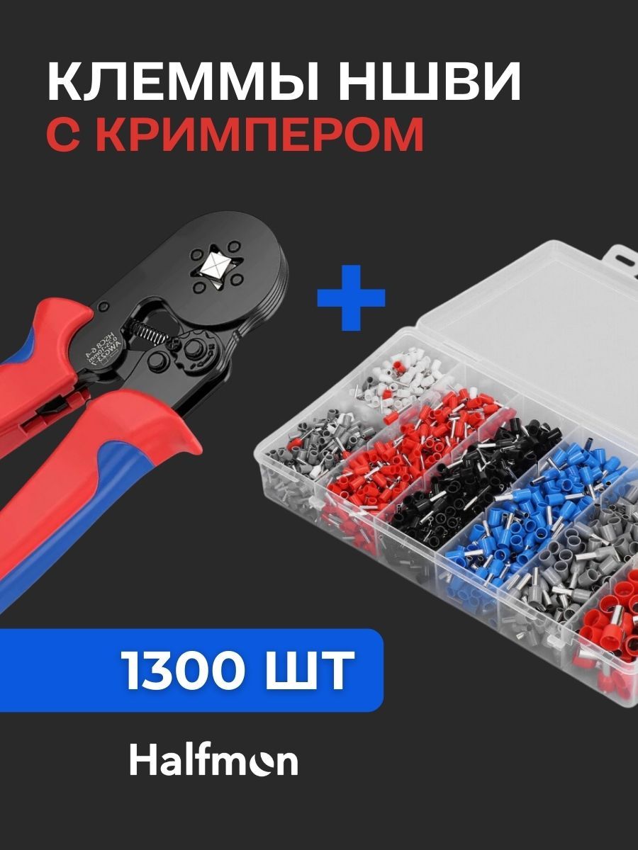 Клеммы обжимные НШВИ набор 1300 шт с кримпером для обжима штыревых наконечников, HSC8