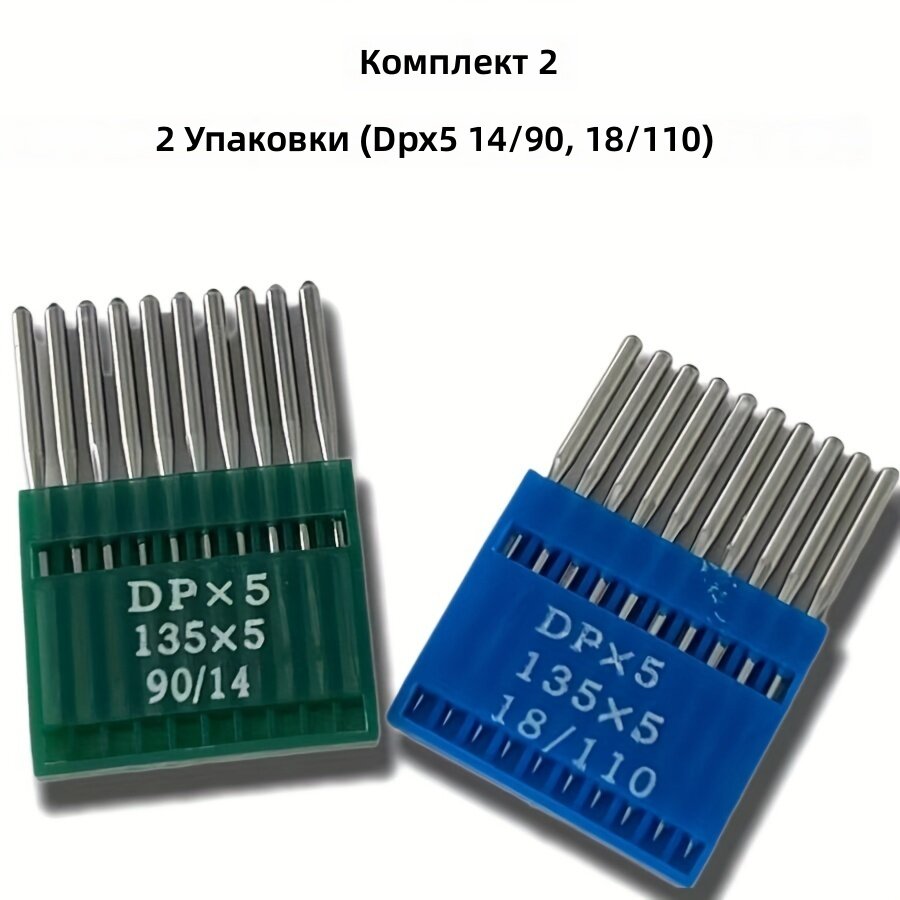 Набор игл для промышленной швейной машины, размеры 14/90 и 18/110