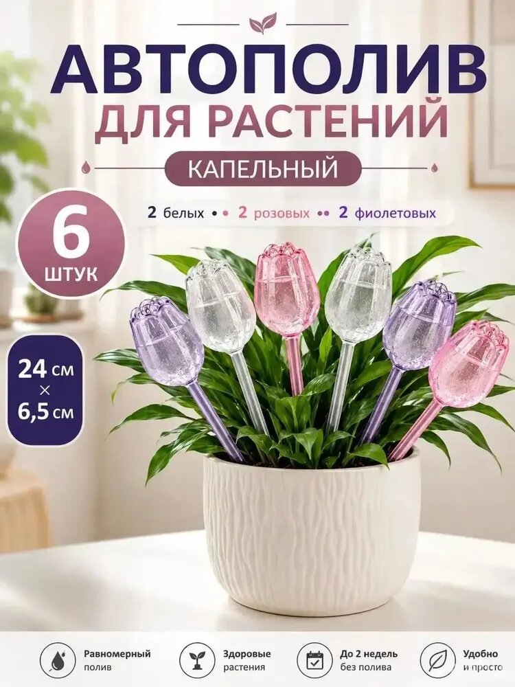 Автополив 24 см, 6 шт, цвет прозрачный
