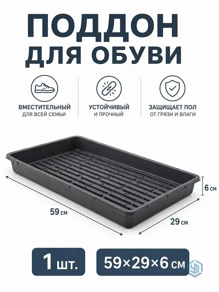 Лоток для обуви геометрический черный