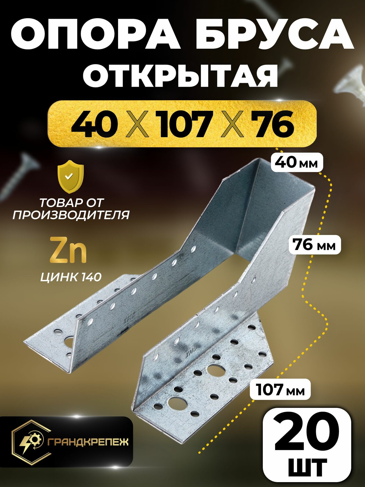 Опора бруса 40х107мм, открытая (20 шт) / крепление балки 40х107 / опора балки 40х107 OBR