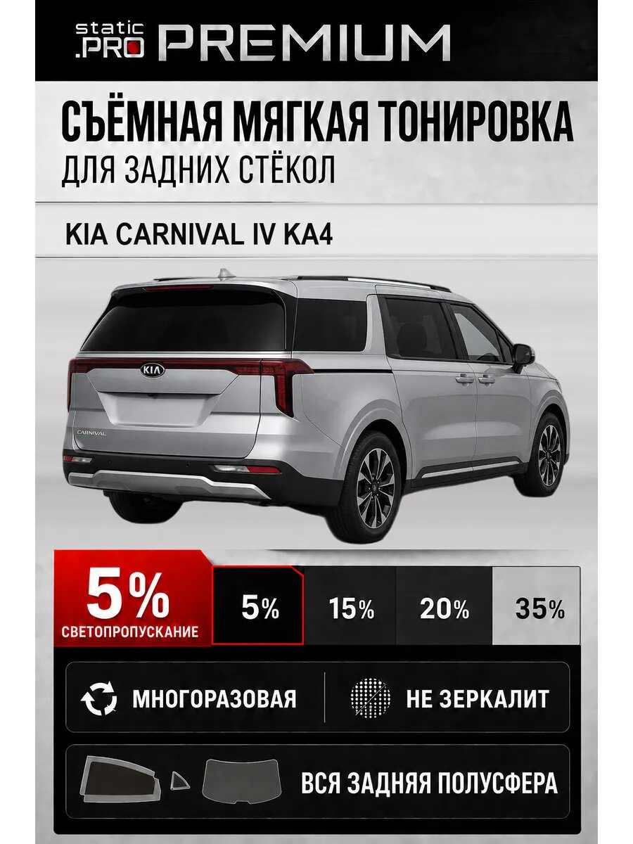 Съёмная мягкая многоразовая тонировка для задних стёкол Kia Carnival 4gen KA4 5%