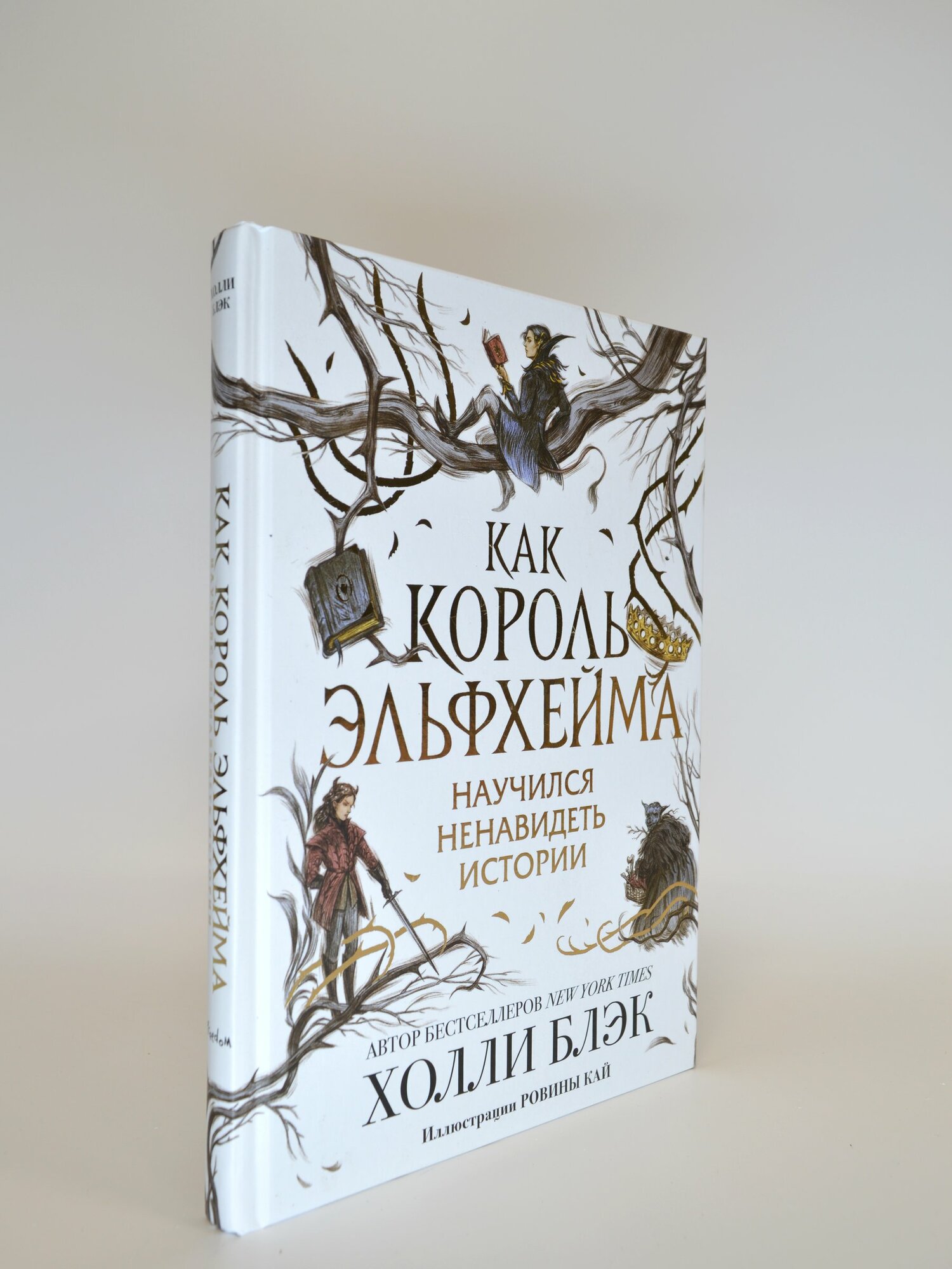 Как король Эльфхейма научился ненавидеть истории. Холли Блэк. Букинистические книги в отличном состоянии.