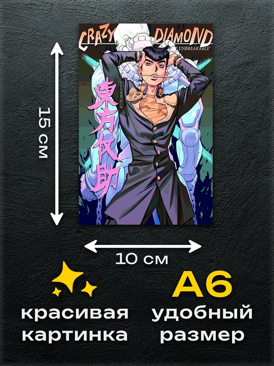 Мини постеры Джо Джо — фото 1