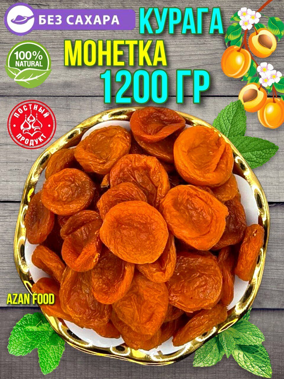 Без сахара сладости Курага монетка 1,2 кг