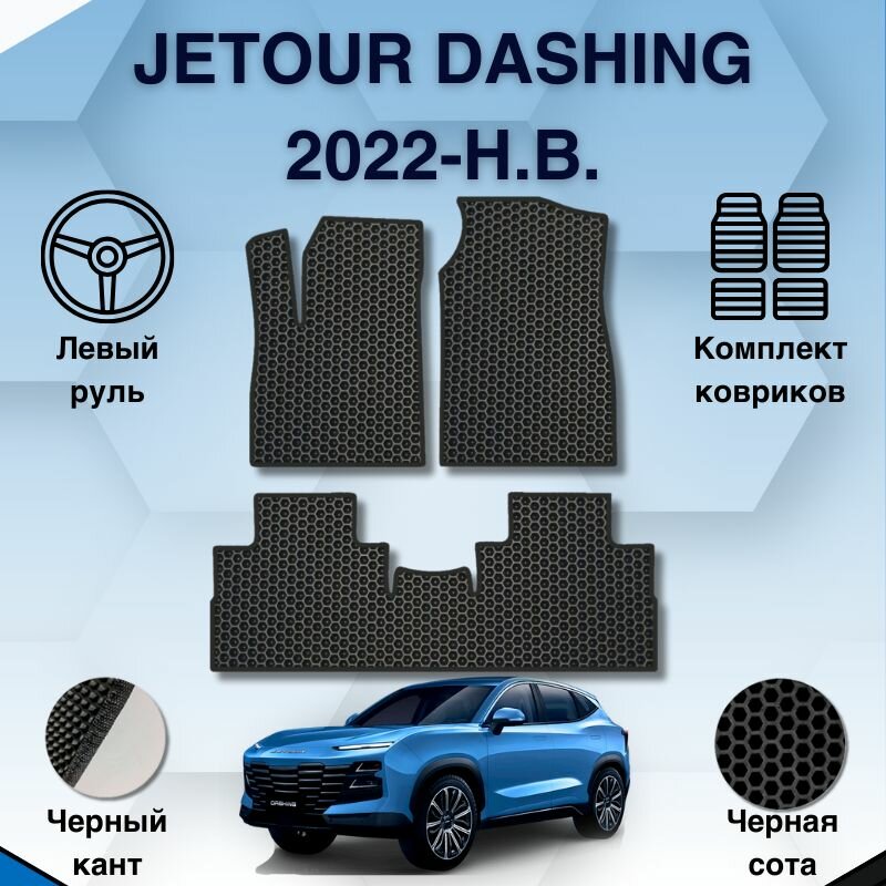 Комплект Ева ковриков для Jetour Dashing 2022-НВ Левый руль / Джетур Дашинг / Защитные авто коврики