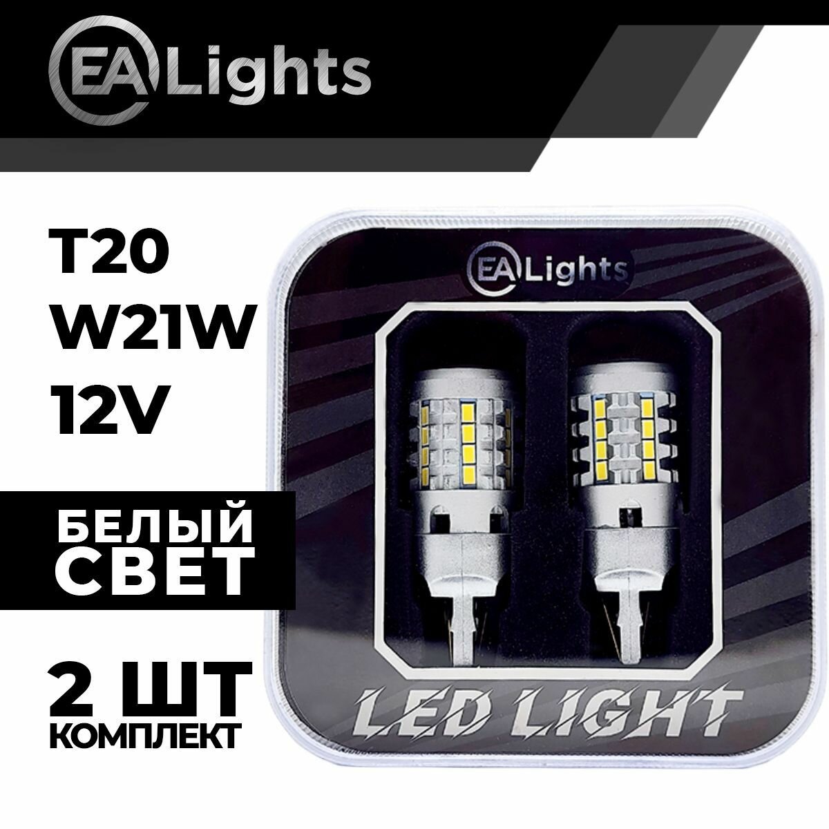 Автомобильная светодиодная LED лампа T20 W21W (чип 3020-26) для габаритных огней и ДХО, 12в белый свет, 2 шт