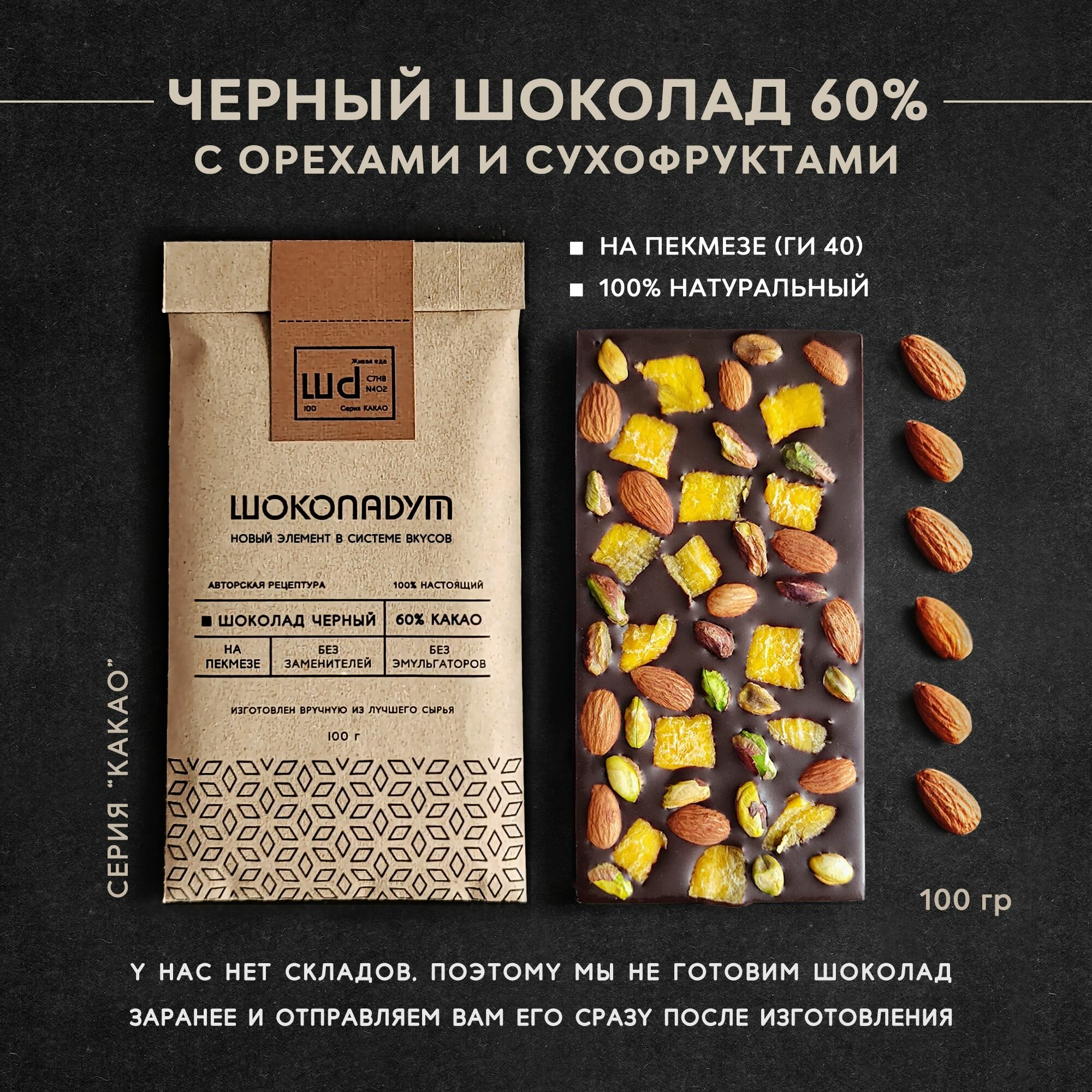 Чёрный шоколад 60% с орехами и сухофруктами, 100 гр