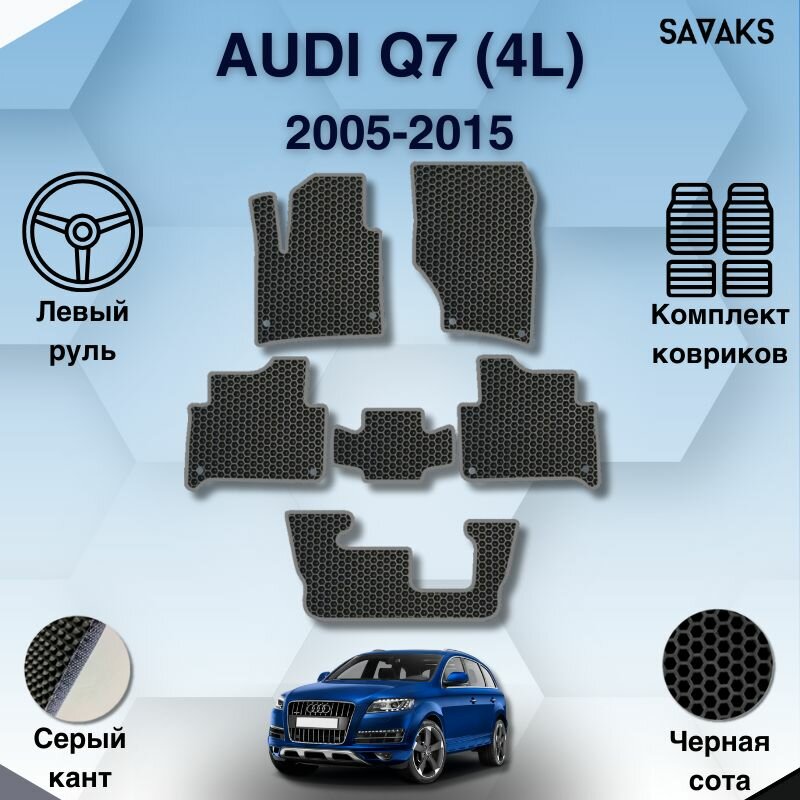 Комплект Ева ковриков для Audi Q7 (4L) 2005-2015 3 ряда Левый руль / Ауди Ку7 4Л 1 поколение / Защитные авто коврики