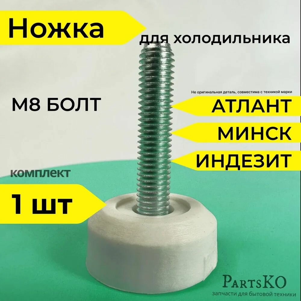 Ножки для холодильника Индезит, Бирюса, Атлант. Регулируемые / Болт М8 / Высота 49 мм. Универсальная опора холодильника. Комплект 1 шт. Белого цвета.