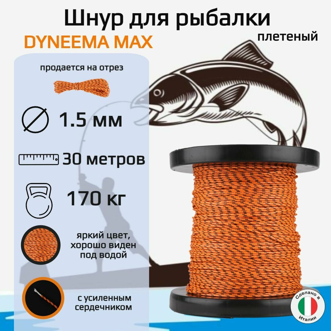 Плетеный шнур для рыбалки DYNEEMA MAX, оранжевый, диаметр 1.5 мм, нагрузка 170 кг, 30 метров