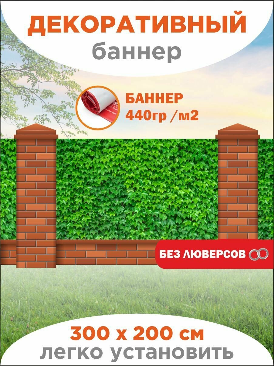 Декоративный баннер для забора, беседки