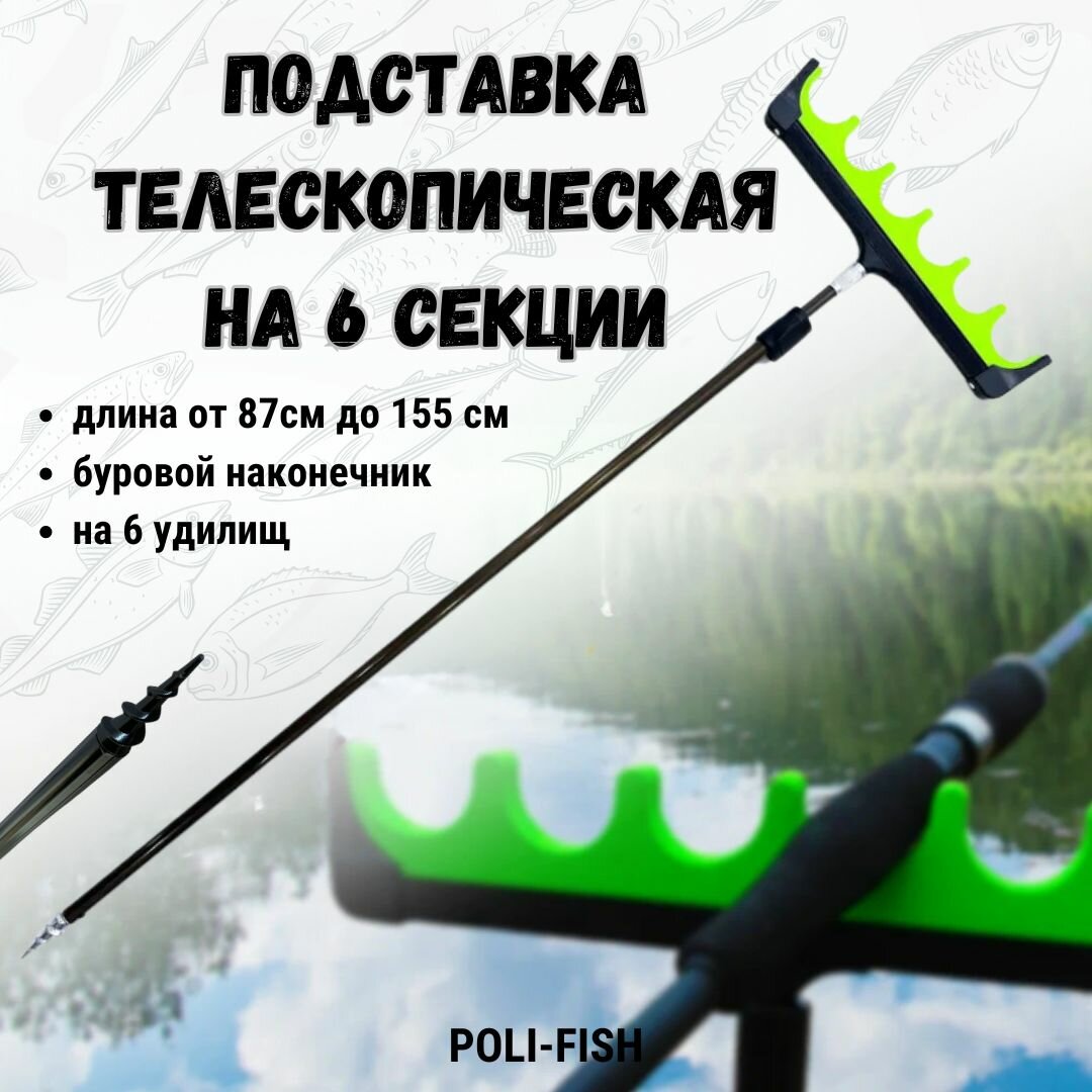 Подставка под удилище телескопическая / держатель для удочки 6 секций