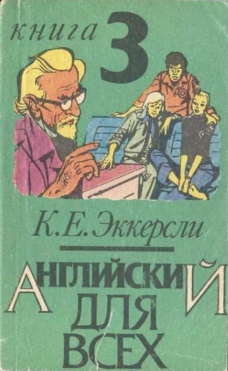 Английский для всех. Книга 3 (Essential English. Book 3)