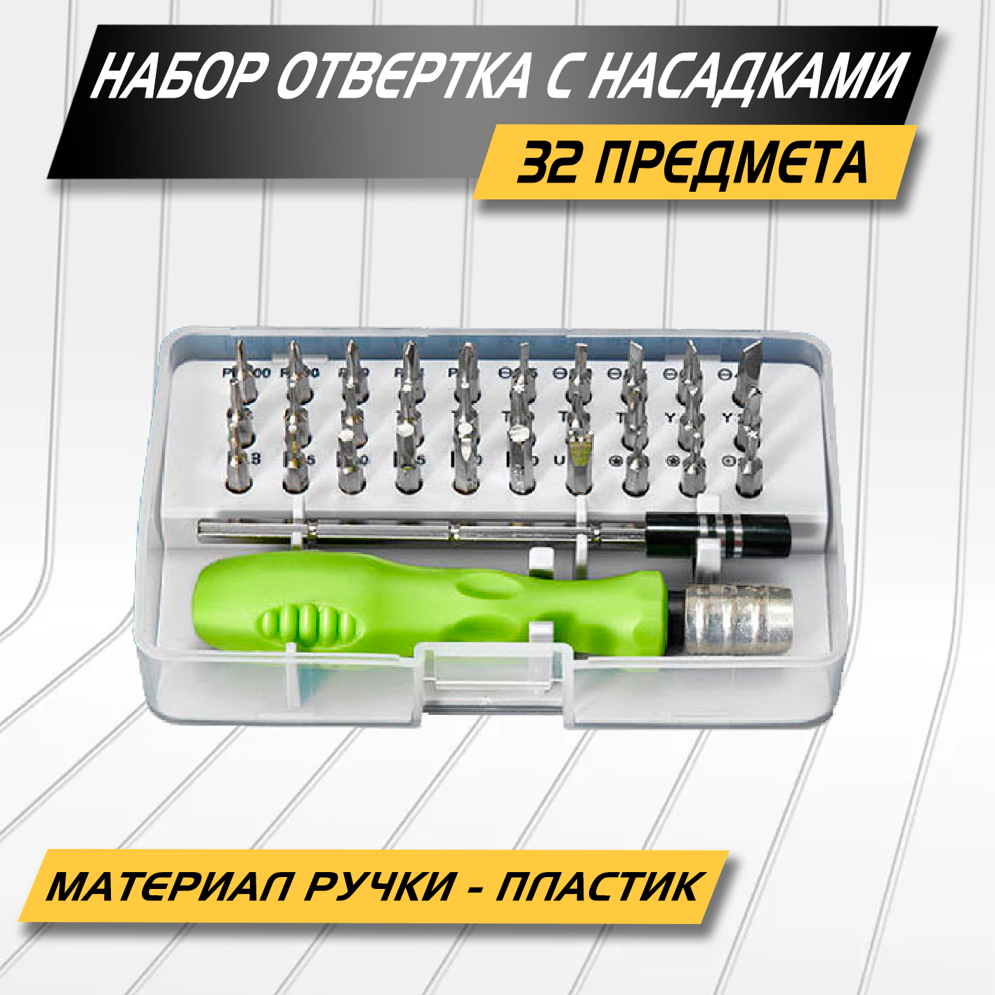 Набор отвертка с насадками, 32 предмета, жесткий удлинитель, кейс с прозрачной крышкой, для точных работ — фото 1