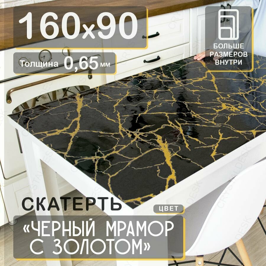 Скатерть на стол CrystalDesk 160 90 см. Жидкое гибкое стекло 0.65 мм. Черная с золотом клеенка ПВХ.