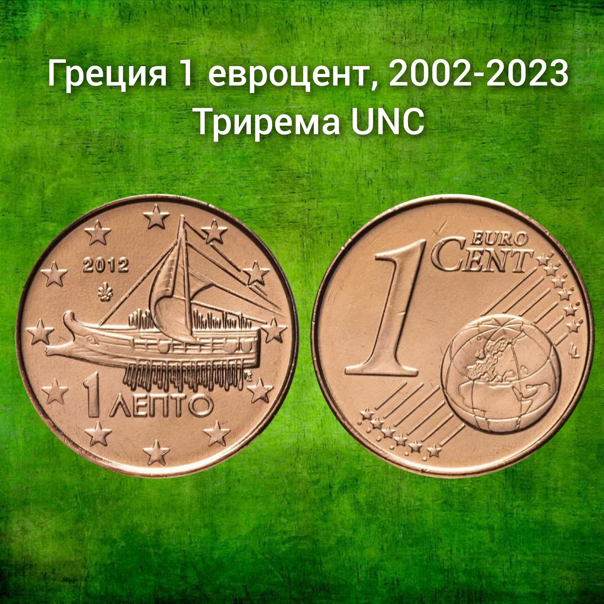 Греция 1 евроцент, 2002-2023 Трирема XF