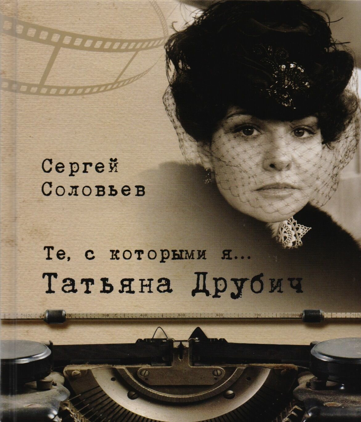 Те, с которыми я Татьяна Друбич
