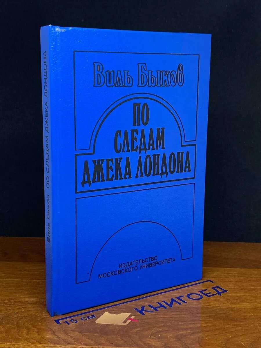 Книга. По следам Джека Лондона 1996 (2039548112850)