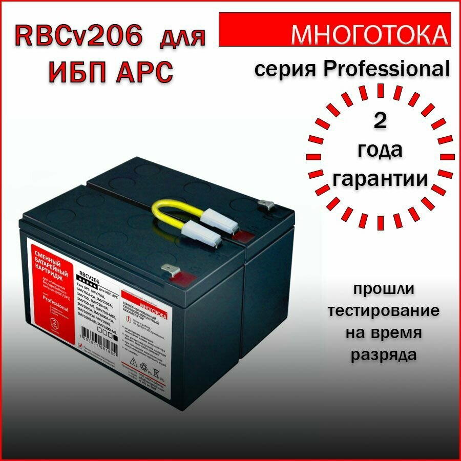 Многотока RBCV206 Professional сменный батарейный картридж для ИБП APC