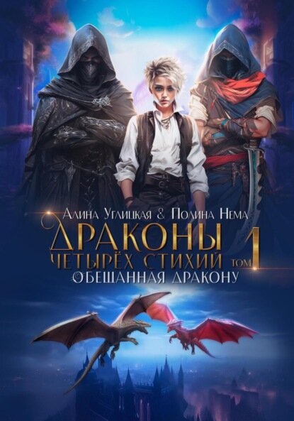 Обещанная дракону [Цифровая книга]