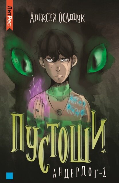 Пустоши [Цифровая книга]