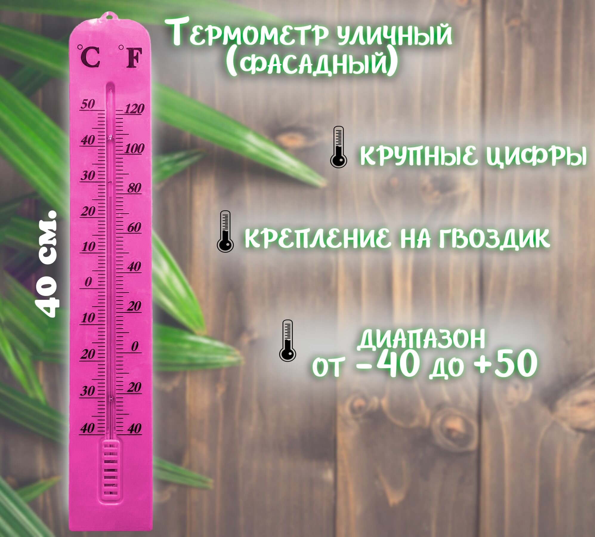 Термометр уличный АМ-195, цвет розовый / Термометр фасадный 40х6,5 см.