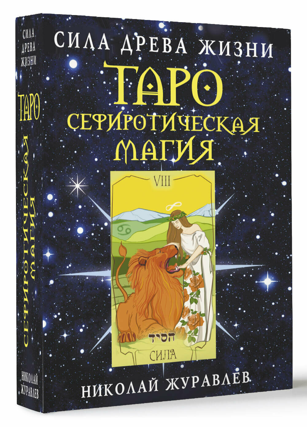 Таро Сефиротическая магия. Сила Древа Жизни Журавлев Николай