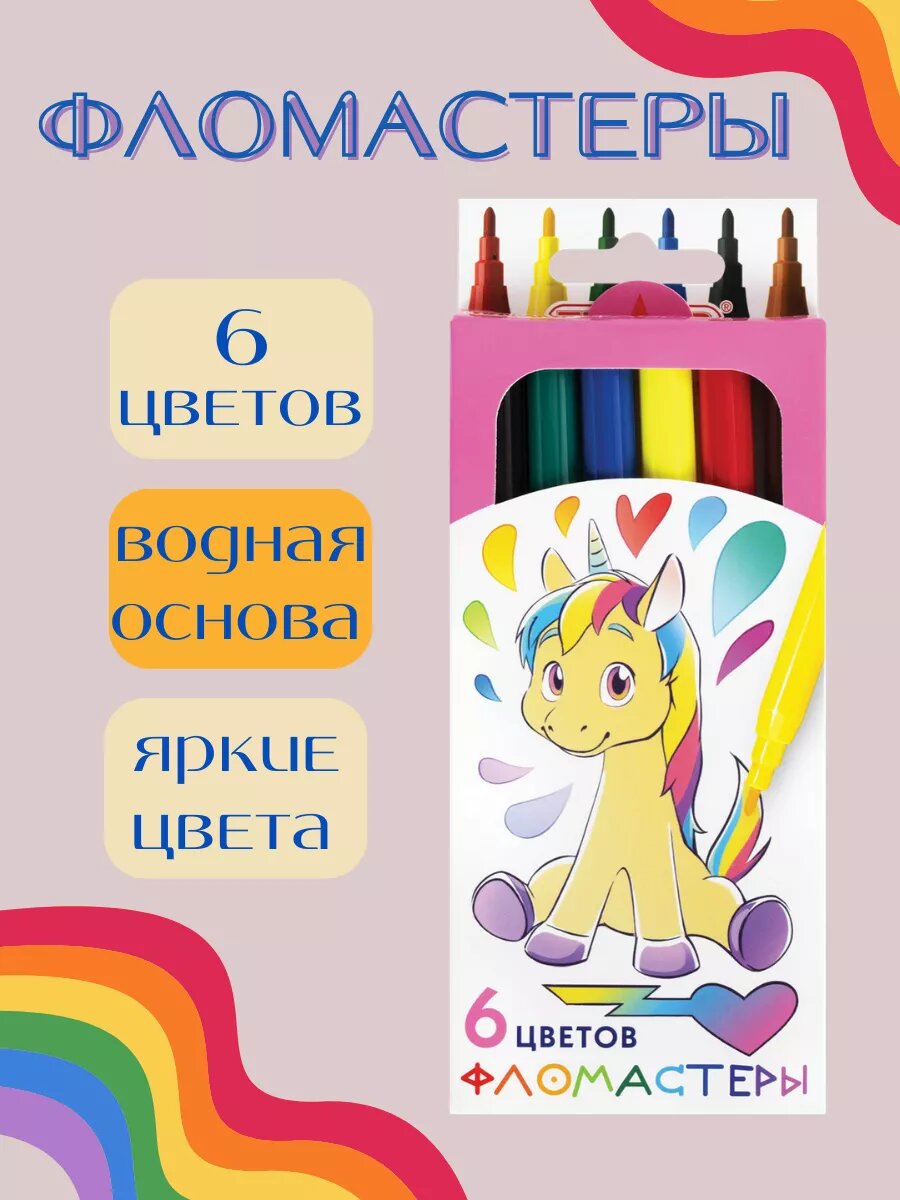 Фломастеры Пифагор "Единорожка", водная основа, смываемые, круглые, вентилируемые, 6 штук