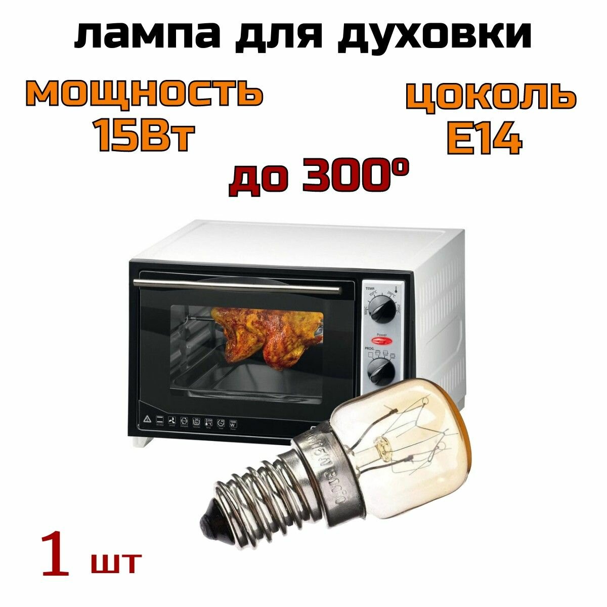 Лампа накаливания для духовки , холодильника и пр. (+300) E14 15W 220V прозрачная , Uniel