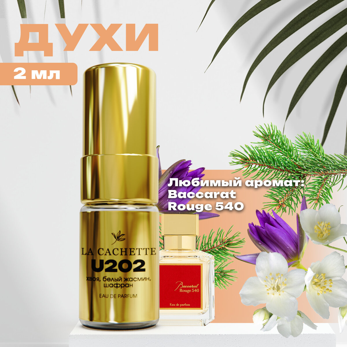 Парфюмерная вода La Cachette U202 Baccarat Rouge 540, 2 мл (Унисекс аромат)