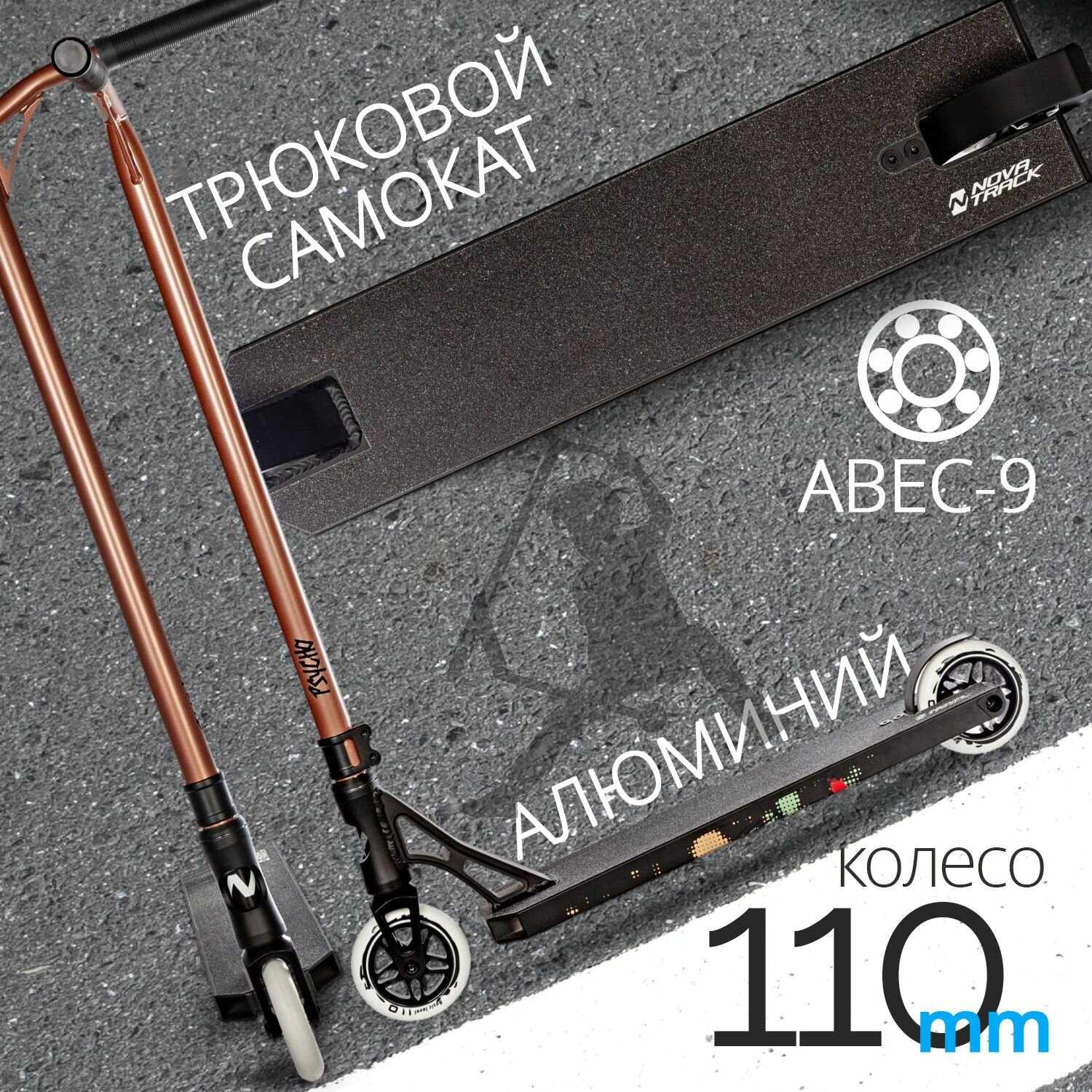 Самокат Novatrack Psycho 90, 110 мм, IHC, алюминий, черный с коричневым